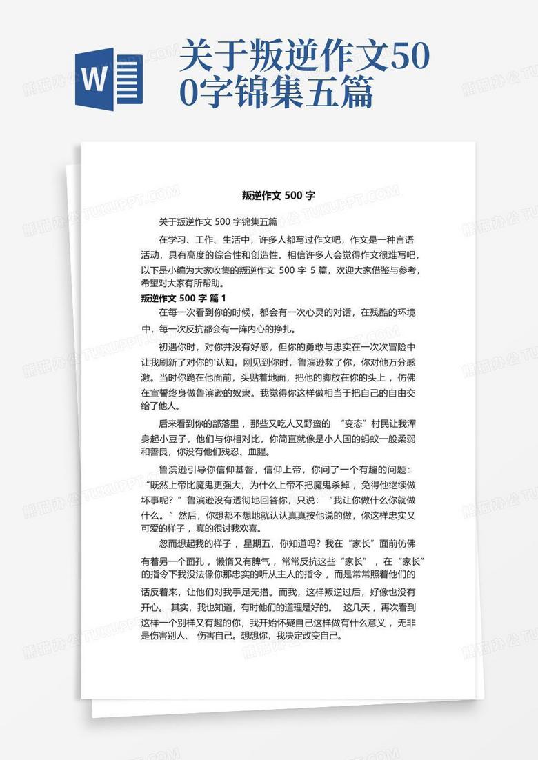 关于叛逆作文500字锦集五篇Word模板下载 编号qpondvrw 熊猫办公