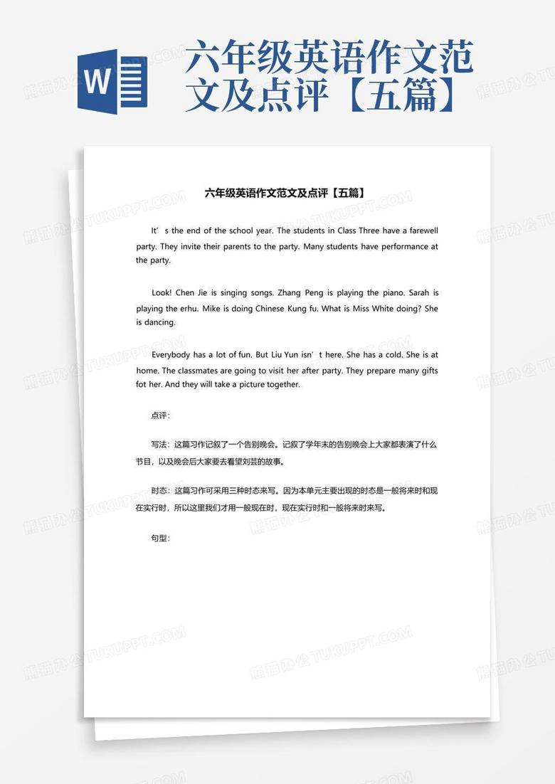 六年级英语作文范文及点评五篇Word模板下载 编号qxeaxjog 熊猫办公
