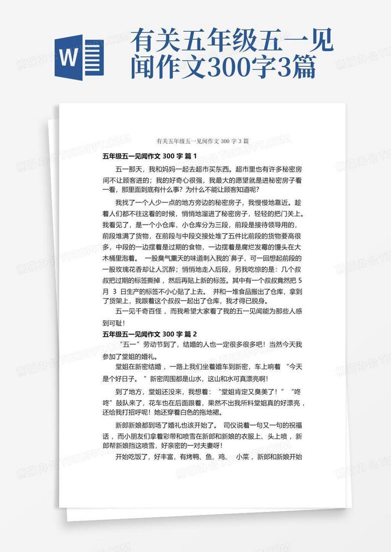 有关五年级五一见闻作文300字3篇Word模板下载 编号qamjwjoa 熊猫办公