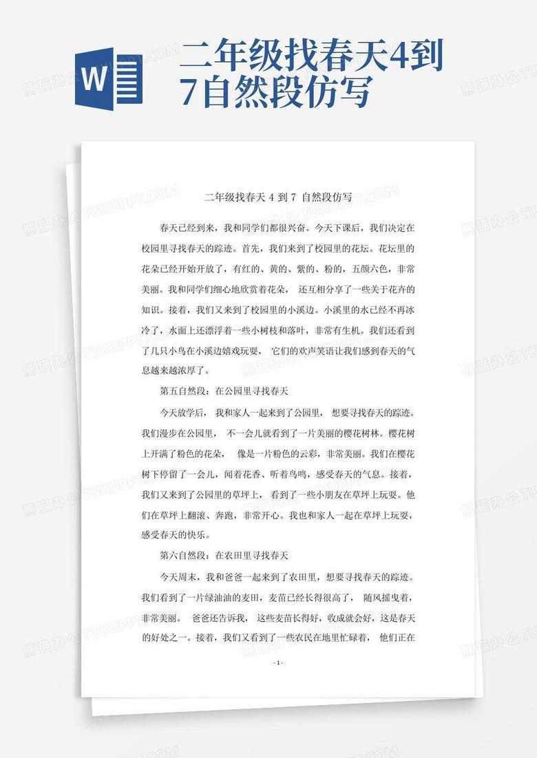 二年级找春天4到7自然段仿写Word模板下载 编号qomnenew 熊猫办公