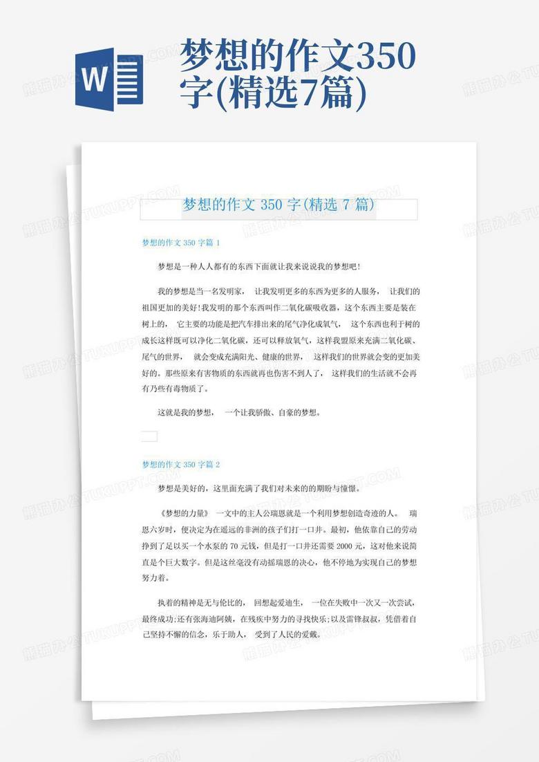 梦想的作文350字 精选7篇 Word模板下载 编号qamjwymr 熊猫办公