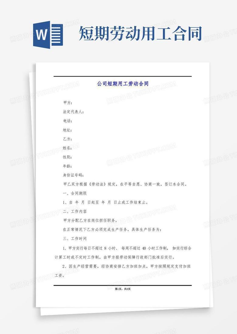 公司短期用工劳动合同 1 Word模板下载 熊猫办公