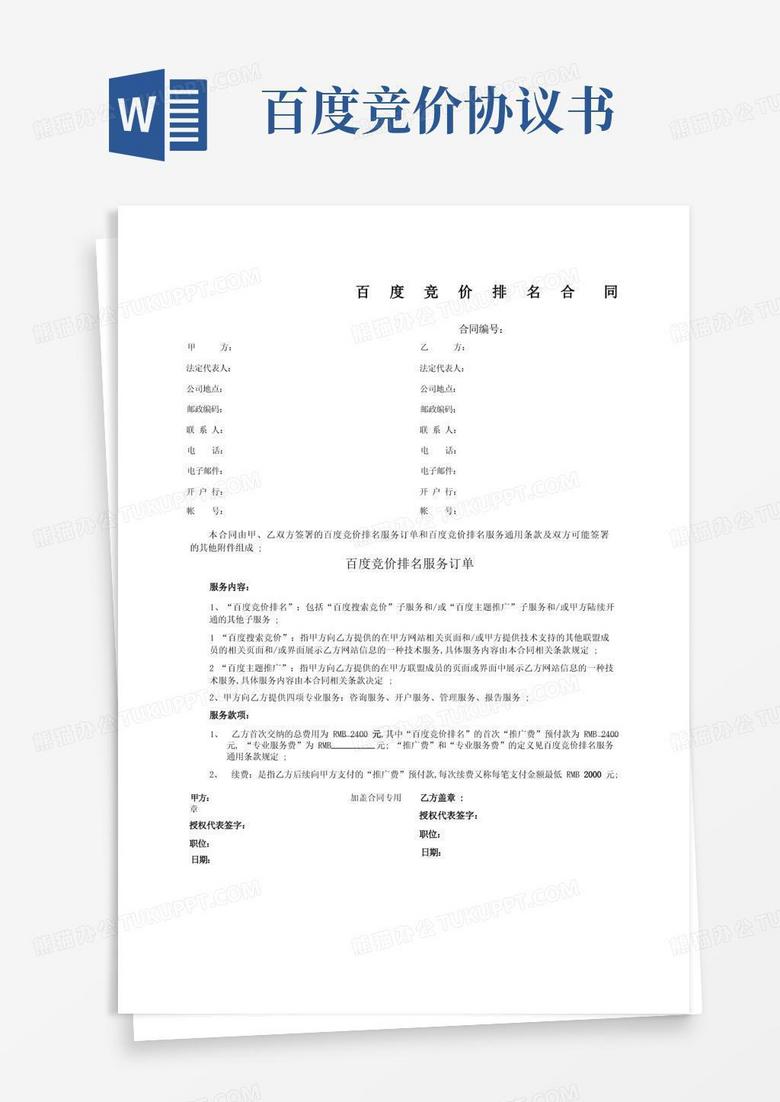 百度竞价合同协议书Word模板下载 熊猫办公