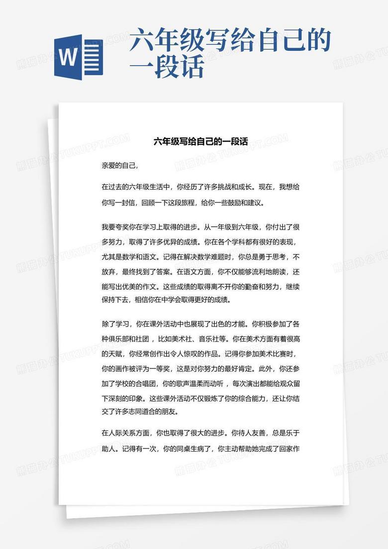 六年级写给自己的一段话Word模板下载 编号qrnogpdj 熊猫办公