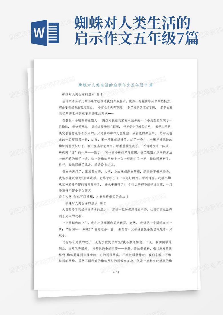 蜘蛛对人类生活的启示作文五年级7篇Word模板下载 编号qxeaxprw 熊猫办公