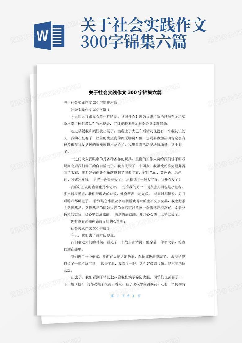 关于社会实践作文300字锦集六篇Word模板下载 编号lrnogmom 熊猫办公