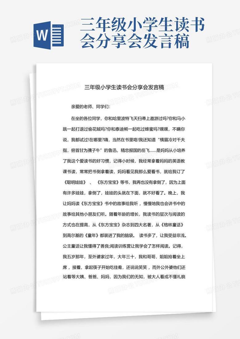 三年级小学生读书会分享会发言稿Word模板下载 编号lebdrxjj 熊猫办公