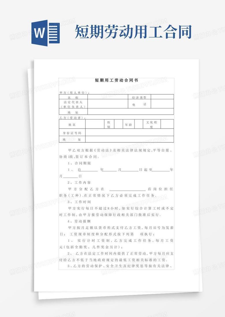 企业管理资料 短期用工劳动合同文档范本Word模板下载 编号qdnevzjz 熊猫办公