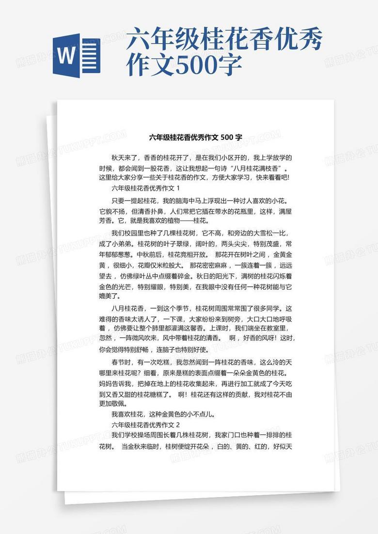 六年级桂花香优秀作文500字Word模板下载 编号qwrxoxjx 熊猫办公