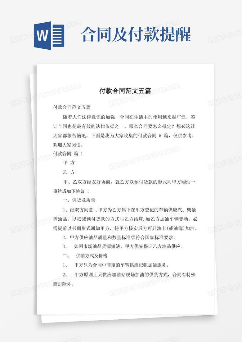 付款合同范文五篇Word模板下载 熊猫办公