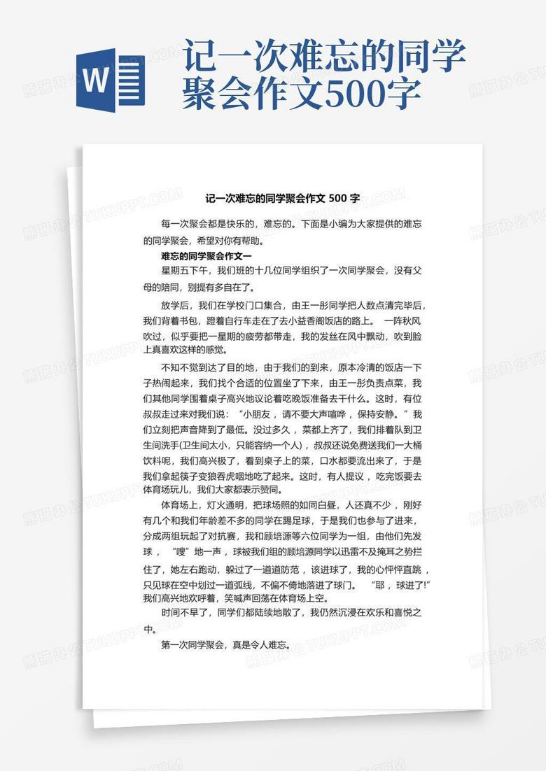 记一次难忘的同学聚会作文500字Word模板下载 编号qponpyzm 熊猫办公