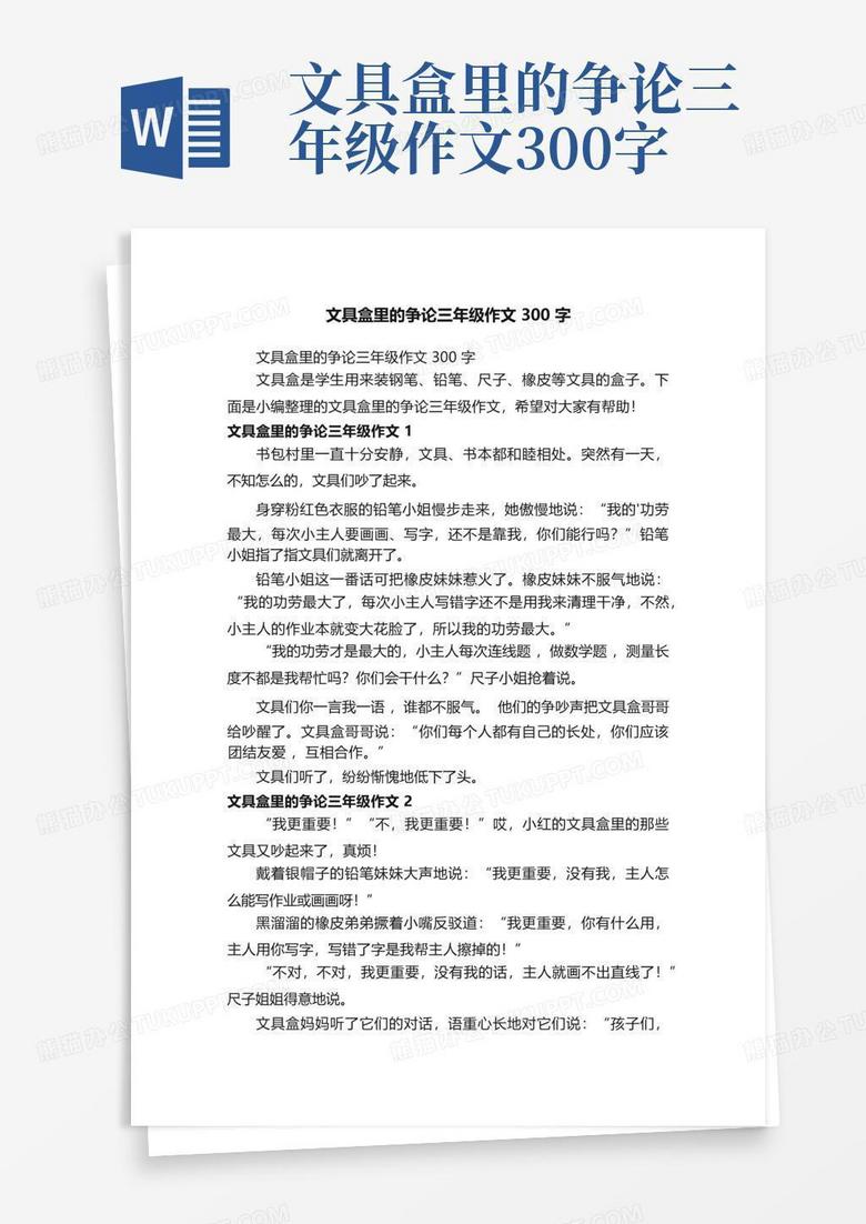 文具盒里的争论三年级作文300字Word模板下载 编号qbomkyyn 熊猫办公