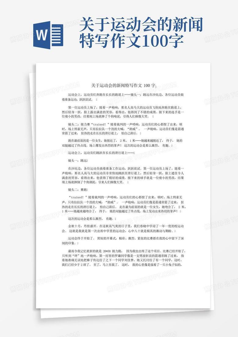 关于运动会的新闻特写作文100字Word模板下载 编号qjernwkv 熊猫办公
