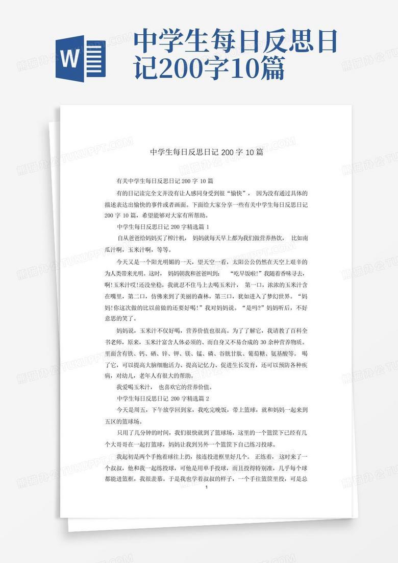 中学生每日反思日记200字10篇Word模板下载 编号lomnddnb 熊猫办公