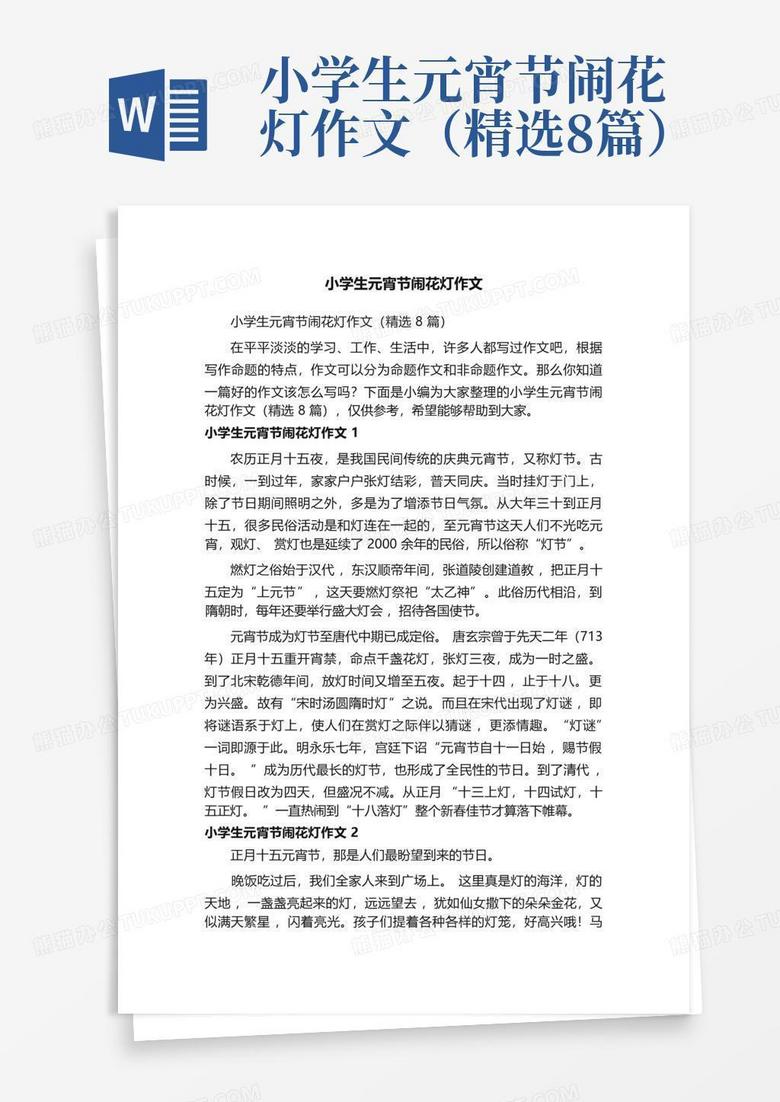 小学生元宵节闹花灯作文精选8篇Word模板下载 编号qxeazzme 熊猫办公
