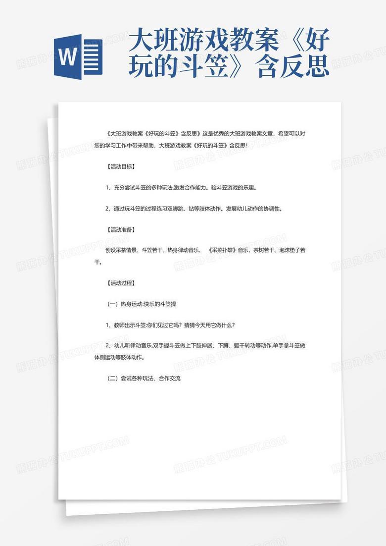 大班游戏教案好玩的斗笠含反思Word模板下载 编号lvakmnwy 熊猫办公