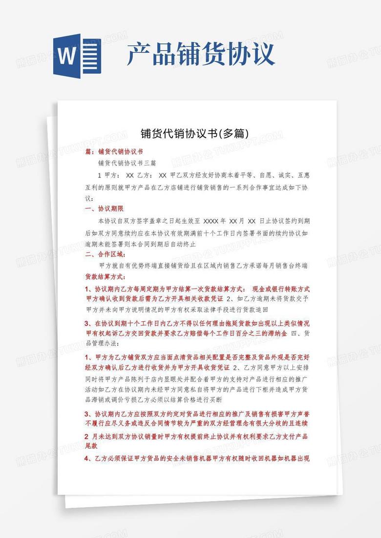 铺货代销协议书 多篇 Word模板下载 编号qevnpwvz 熊猫办公