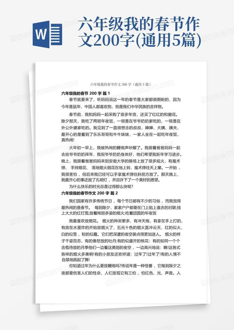六年级我的春节作文200字 通用5篇 Word模板下载 编号qxeapjje 熊猫办公