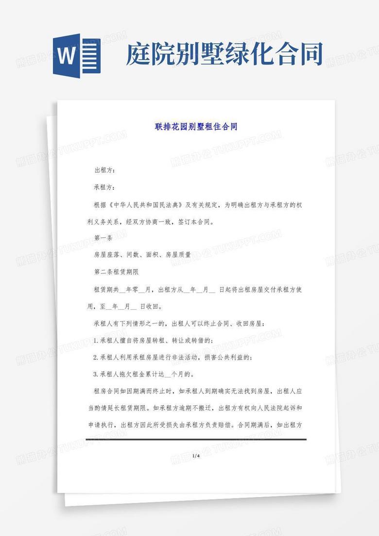 联排花园别墅租住合同 标准版 Word模板下载 编号lopakppp 熊猫办公