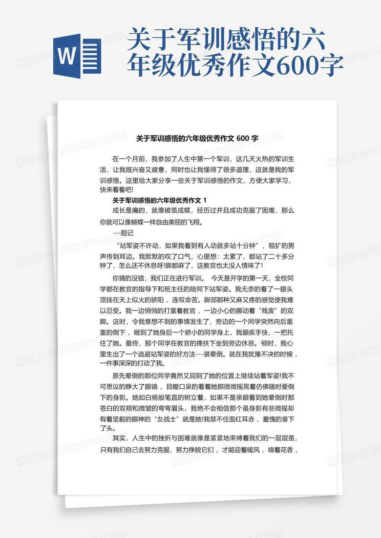 关于军训感悟的六年级优秀作文600字Word模板下载 编号qomnaoaj 熊猫办公
