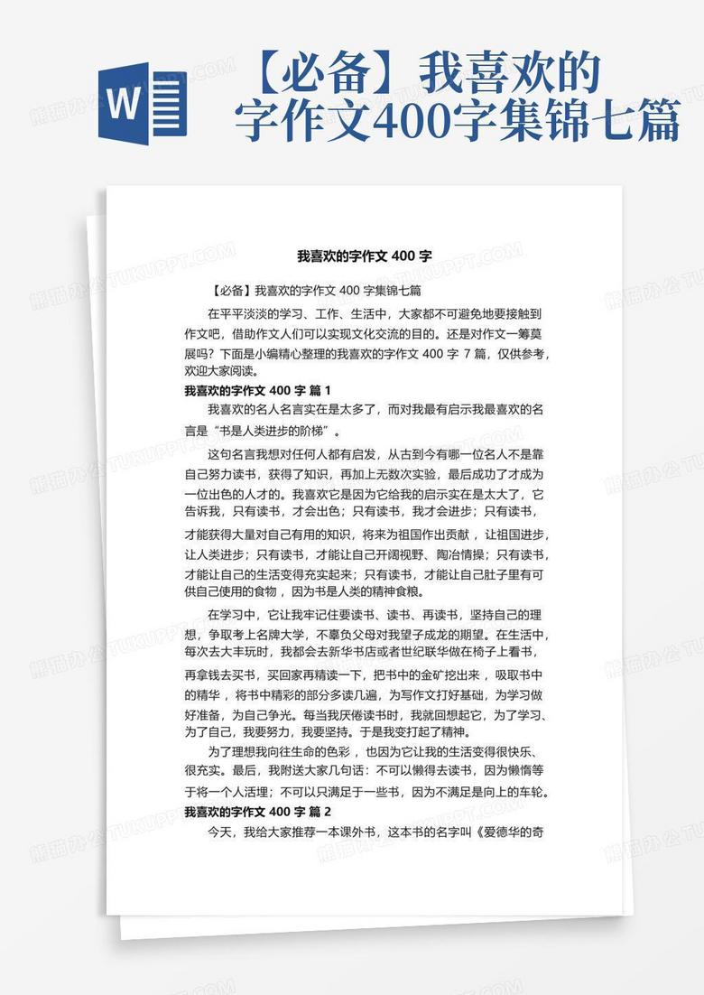 必备我喜欢的字作文400字集锦七篇Word模板下载 编号lmwpvkpa 熊猫办公