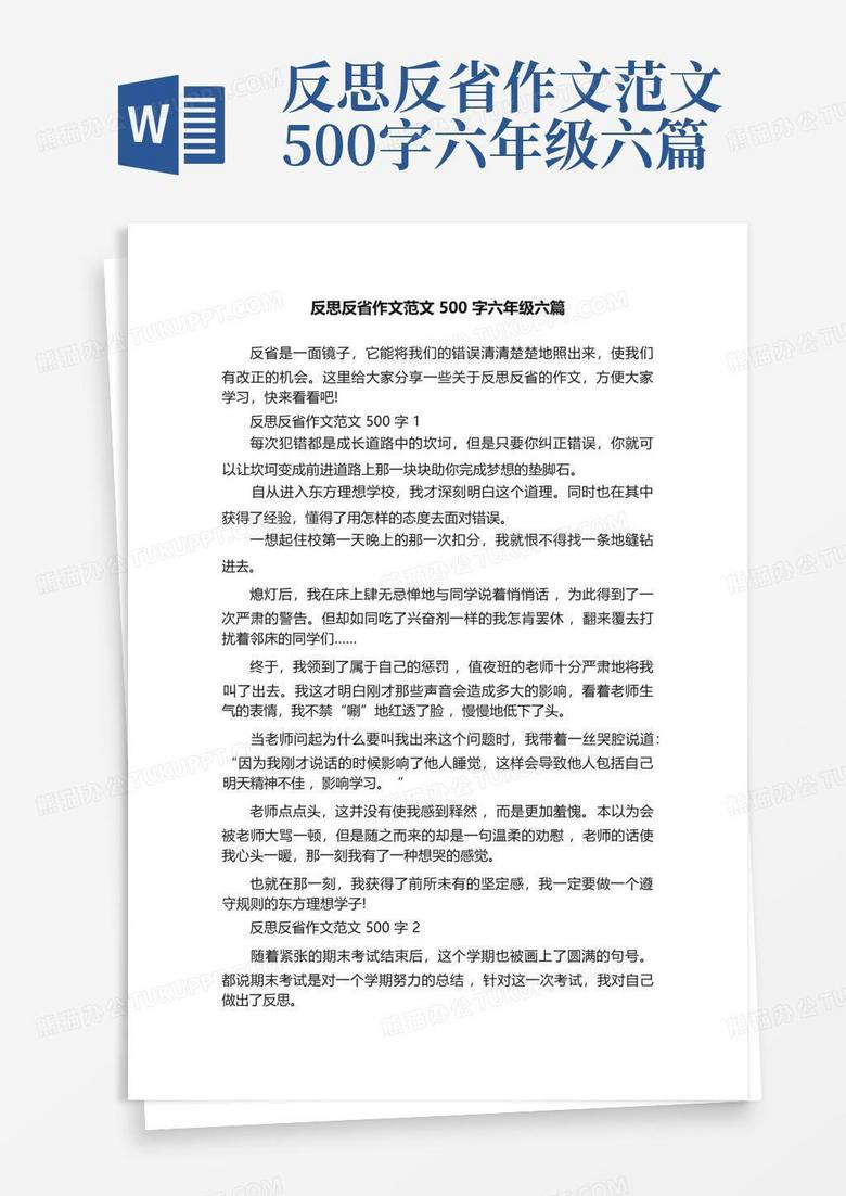 反思反省作文范文500字六年级六篇Word模板下载 编号lxeapzjm 熊猫办公