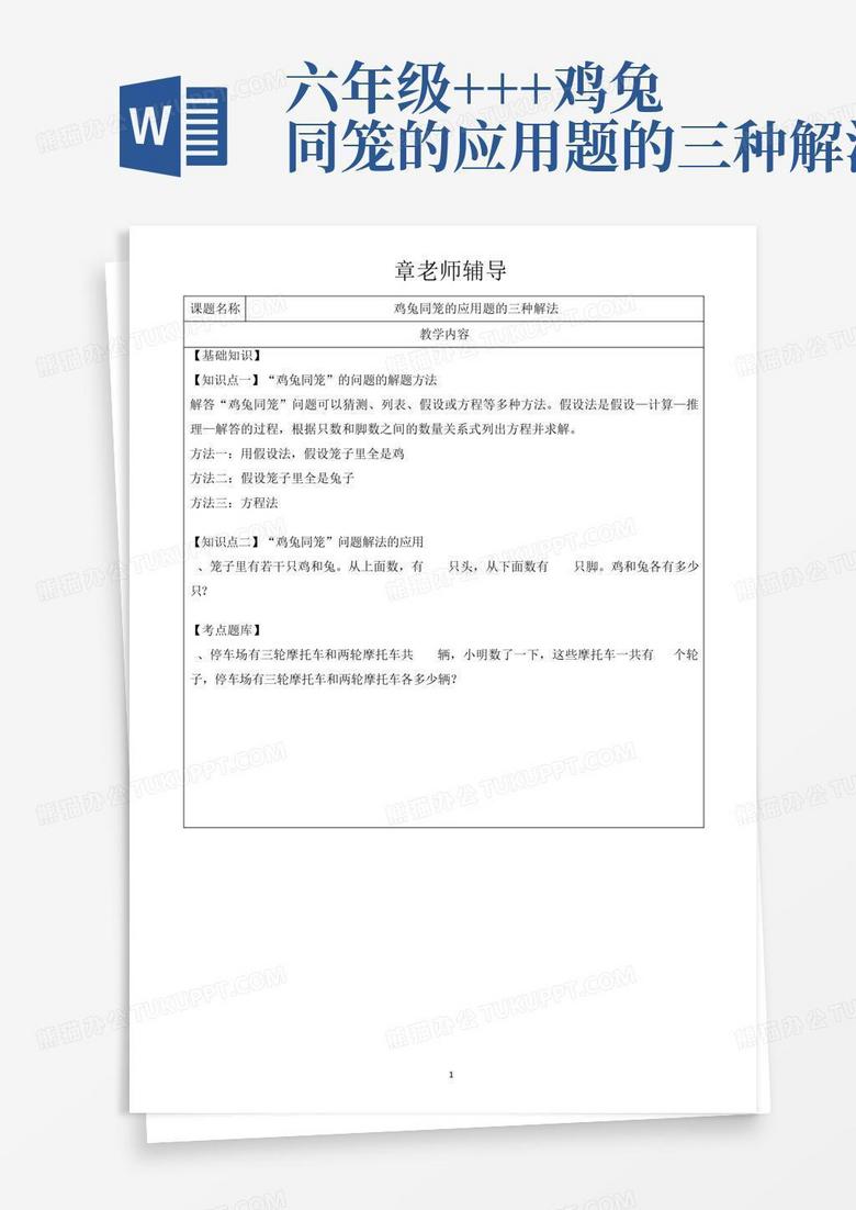 六年级 鸡兔同笼的应用题的三种解法Word模板下载 编号ljerpnyb 熊猫办公