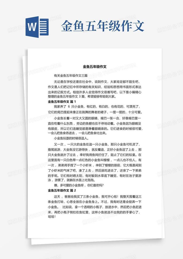 金鱼五年级作文Word模板下载 编号lponbnae 熊猫办公