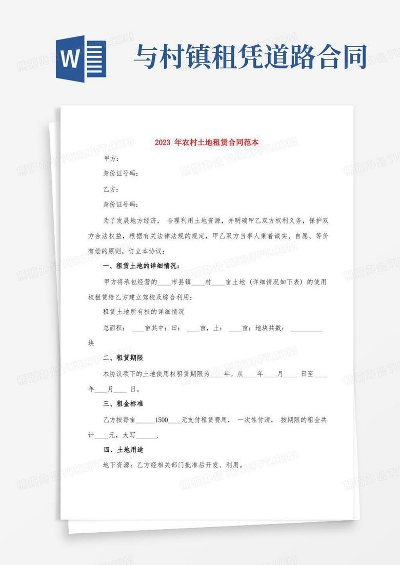 2023年农村土地租赁合同范本 4篇 Word模板下载 编号qwbwmkvz 熊猫办公