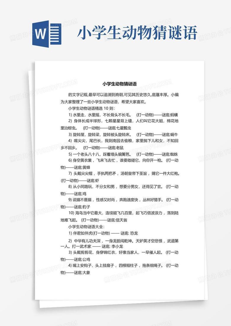 小学生动物猜谜语Word模板下载 编号qamjbzgo 熊猫办公