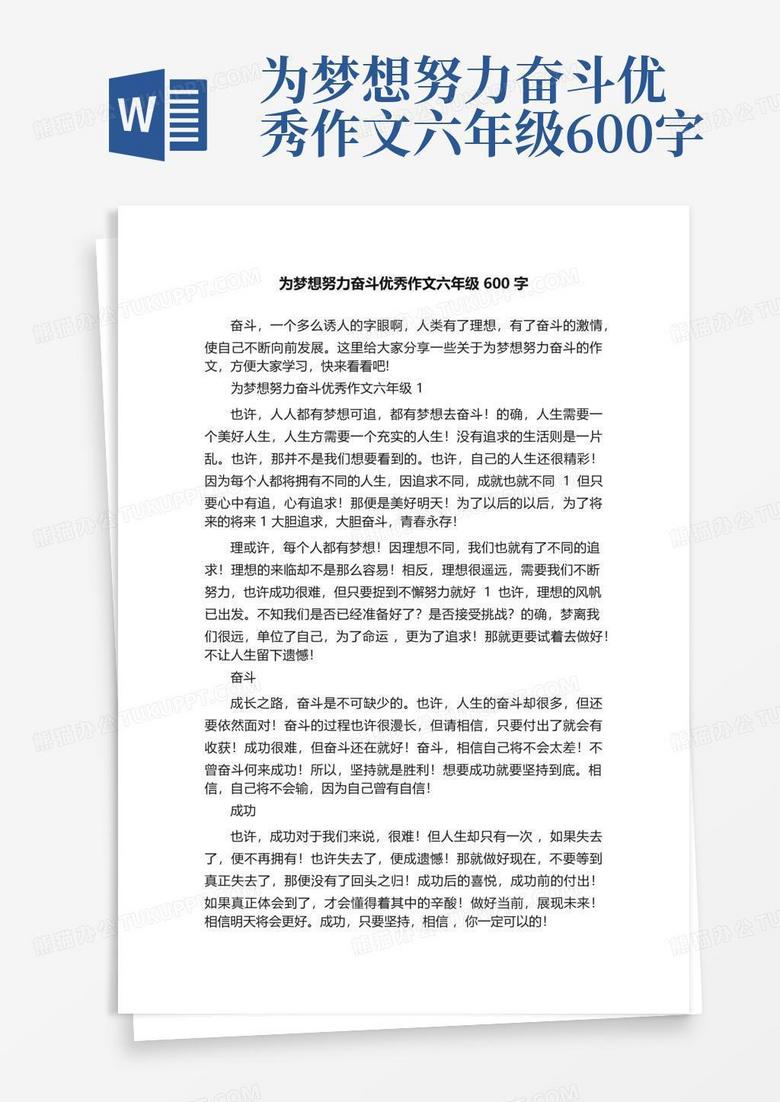 为梦想努力奋斗优秀作文六年级600字Word模板下载 编号qzpekrom 熊猫办公