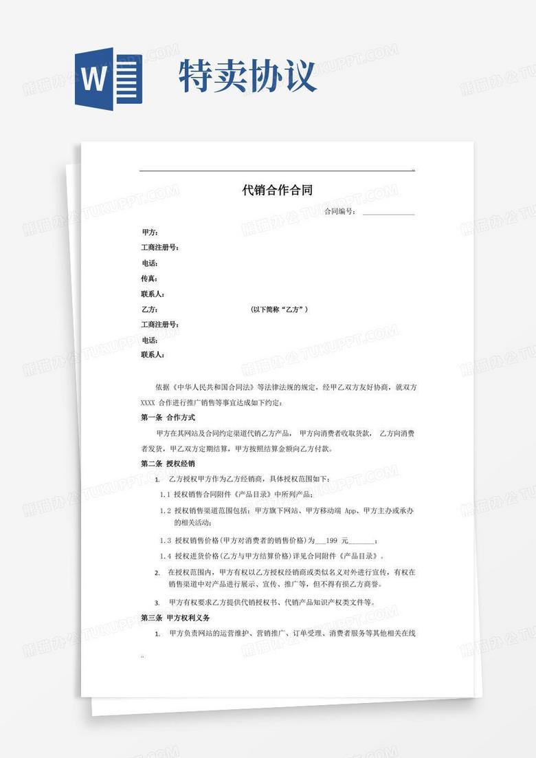 产品代销合作合同Word模板下载 编号qevnppao 熊猫办公
