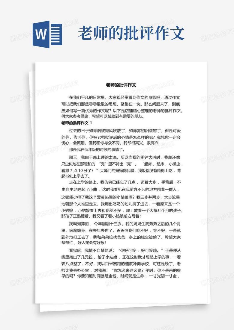 老师的批评作文Word模板下载 编号qvknjwpj 熊猫办公