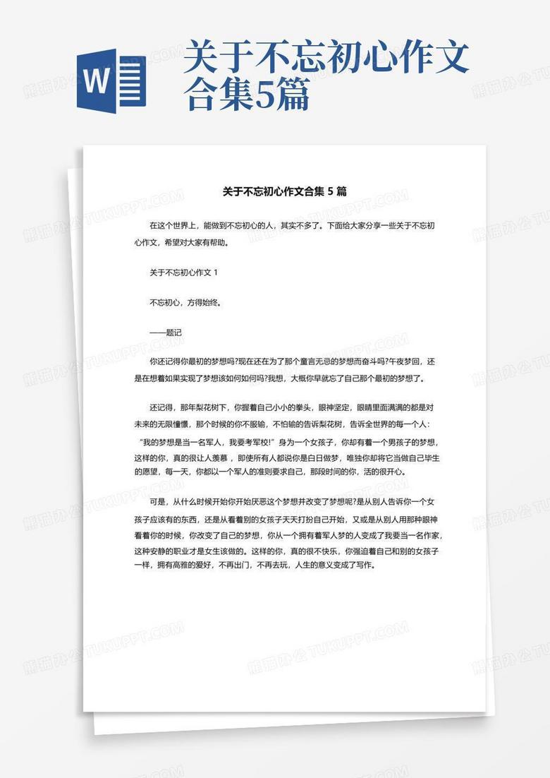 关于不忘初心作文合集5篇Word模板下载 编号qvakjjyw 熊猫办公