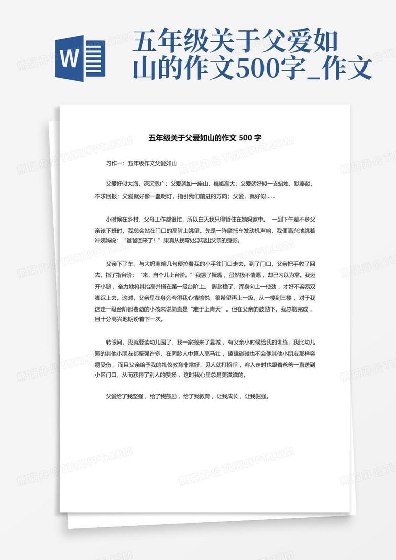 五年级关于父爱如山的作文500字 作文Word模板下载 编号qwrxmbow 熊猫办公