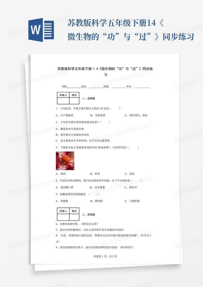 苏教版科学五年级下册1 4微生物的功与过同步练习Word模板下载 编号lomnkpyg 熊猫办公