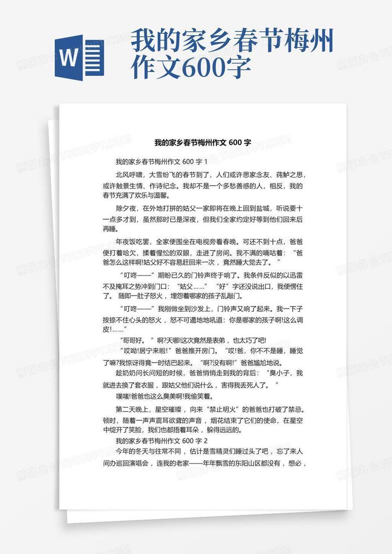 我的家乡春节梅州作文600字Word模板下载 编号qwrxkvmv 熊猫办公