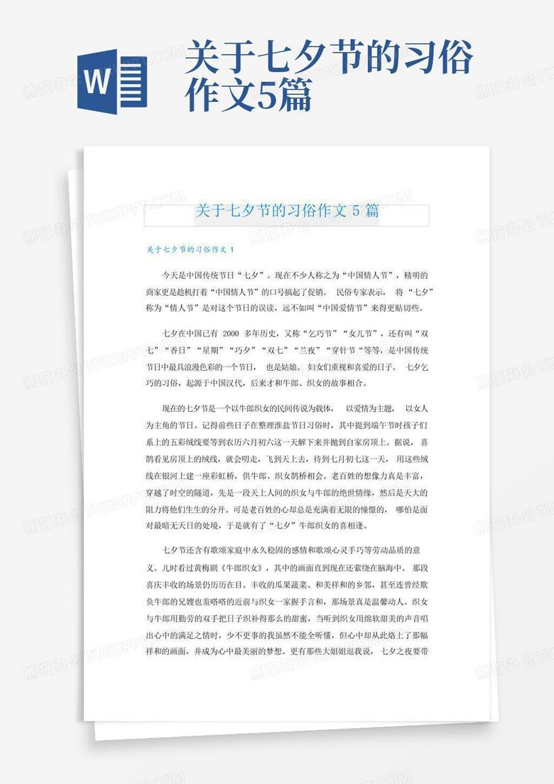 关于七夕节的习俗作文5篇Word模板下载 编号qwrxkanx 熊猫办公