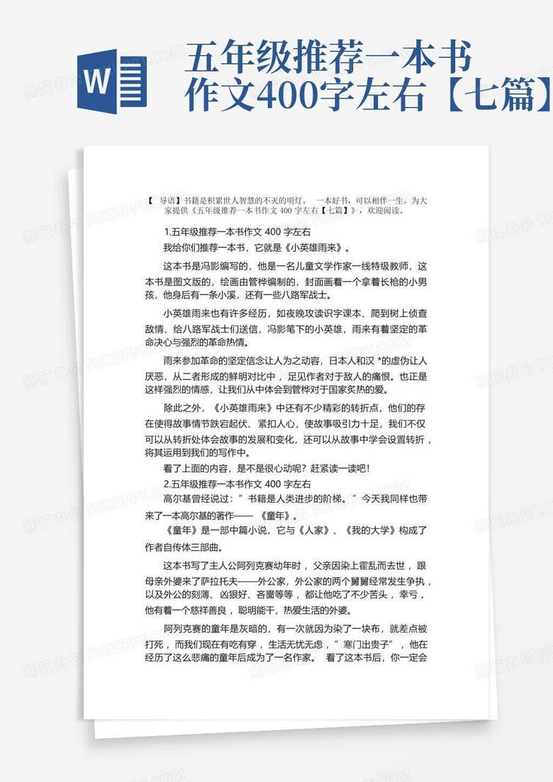 五年级推荐一本书作文400字左右七篇Word模板下载 编号qbomxbjv 熊猫办公
