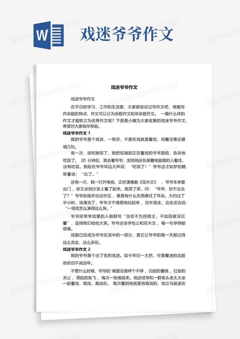 戏迷爷爷作文Word模板下载 编号lxeadbpx 熊猫办公