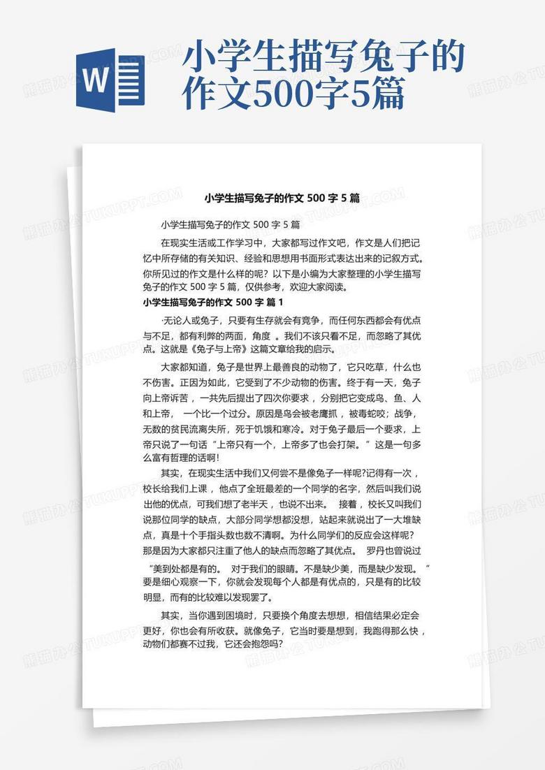 小学生描写兔子的作文500字5篇Word模板下载 编号lomnrxrp 熊猫办公