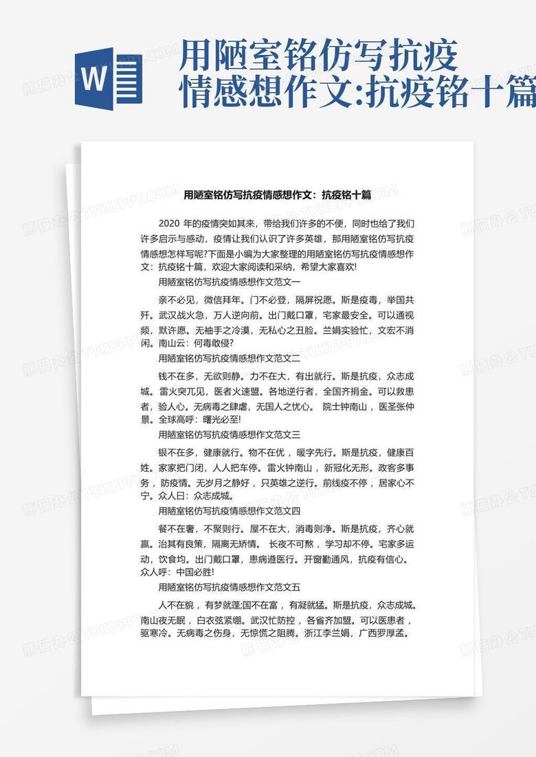 用陋室铭仿写抗疫情感想作文 抗疫铭十篇Word模板下载 编号qkgepzoj 熊猫办公