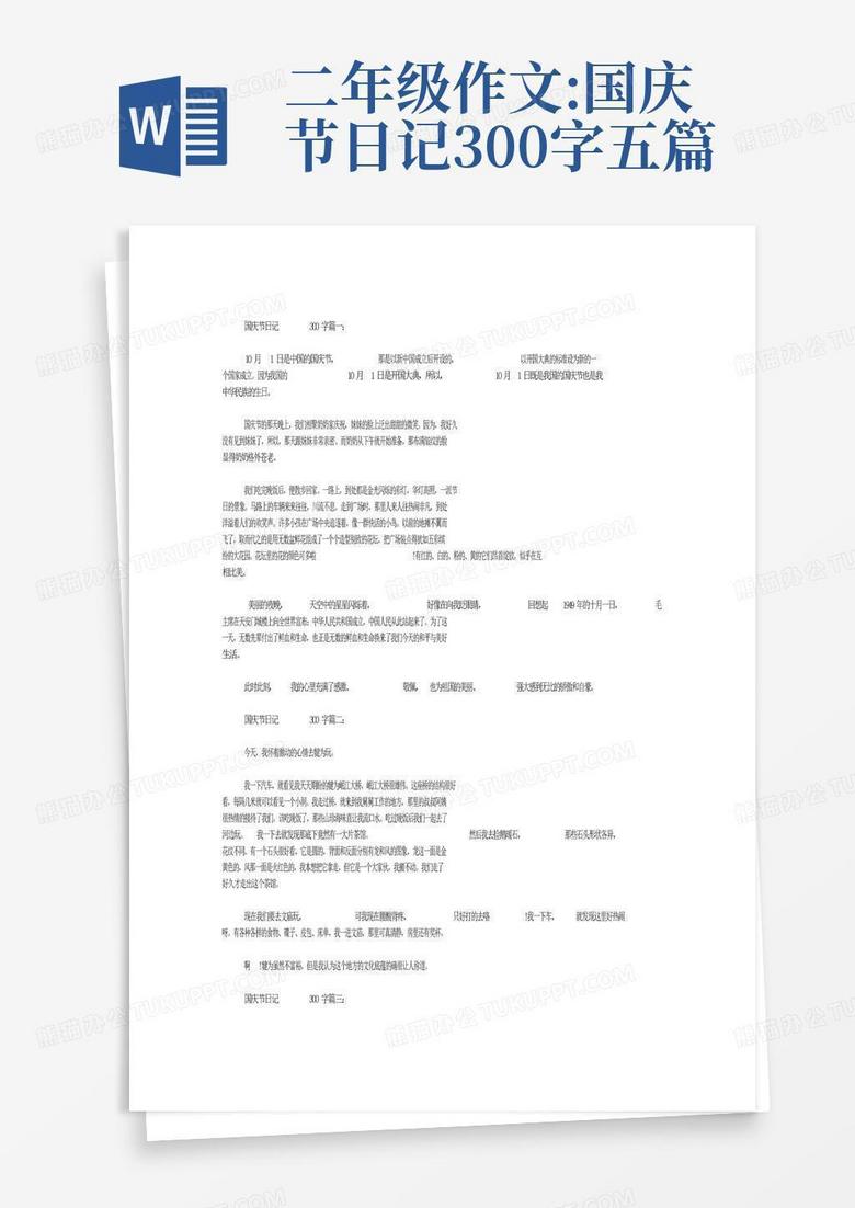 二年级作文 国庆节日记300字五篇Word模板下载 编号qddzvmgk 熊猫办公