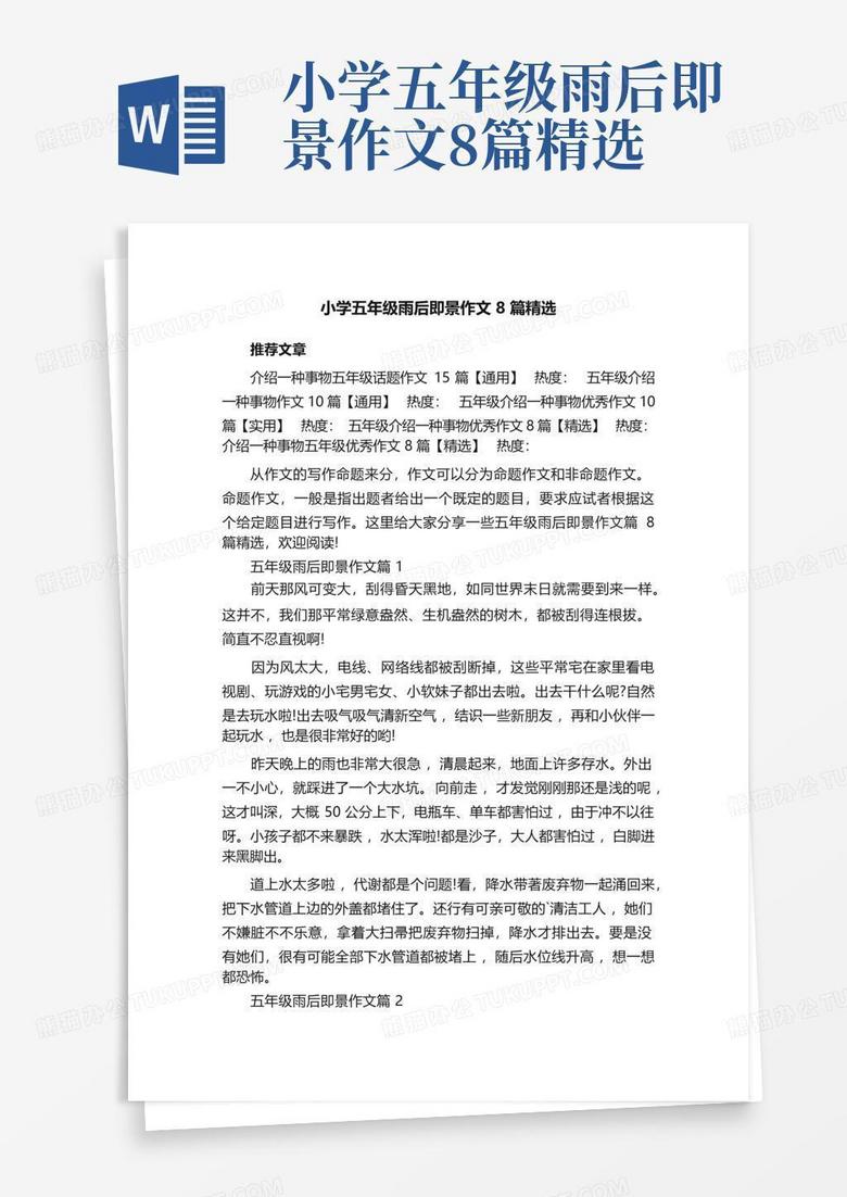 小学五年级雨后即景作文8篇精选Word模板下载 编号lxeadxwk 熊猫办公