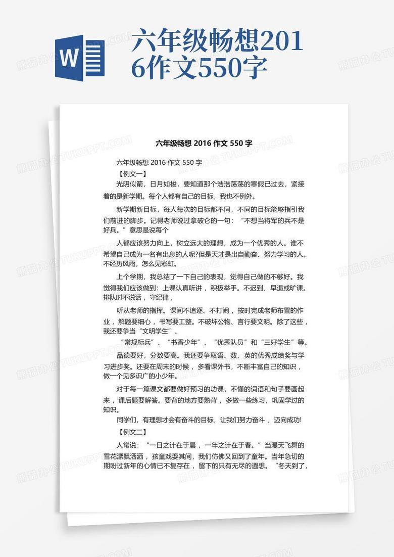 六年级畅想2016作文550字Word模板下载 编号qjermwpx 熊猫办公
