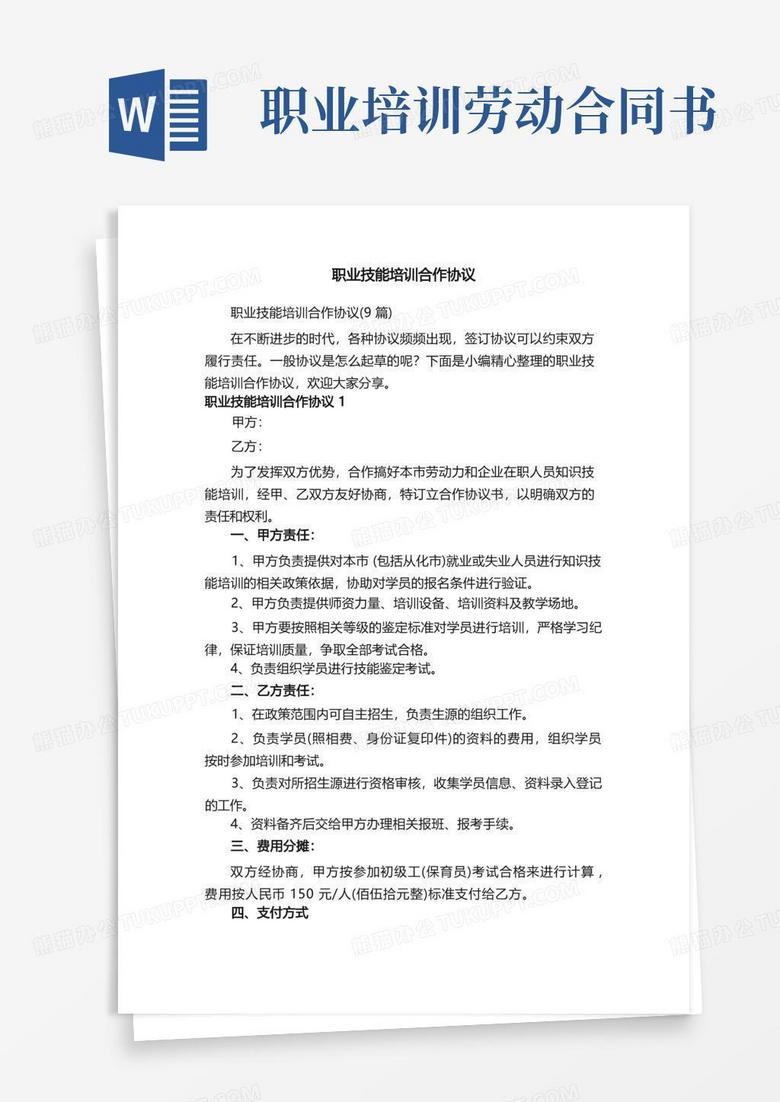 职业技能培训合作协议9篇Word模板下载 熊猫办公