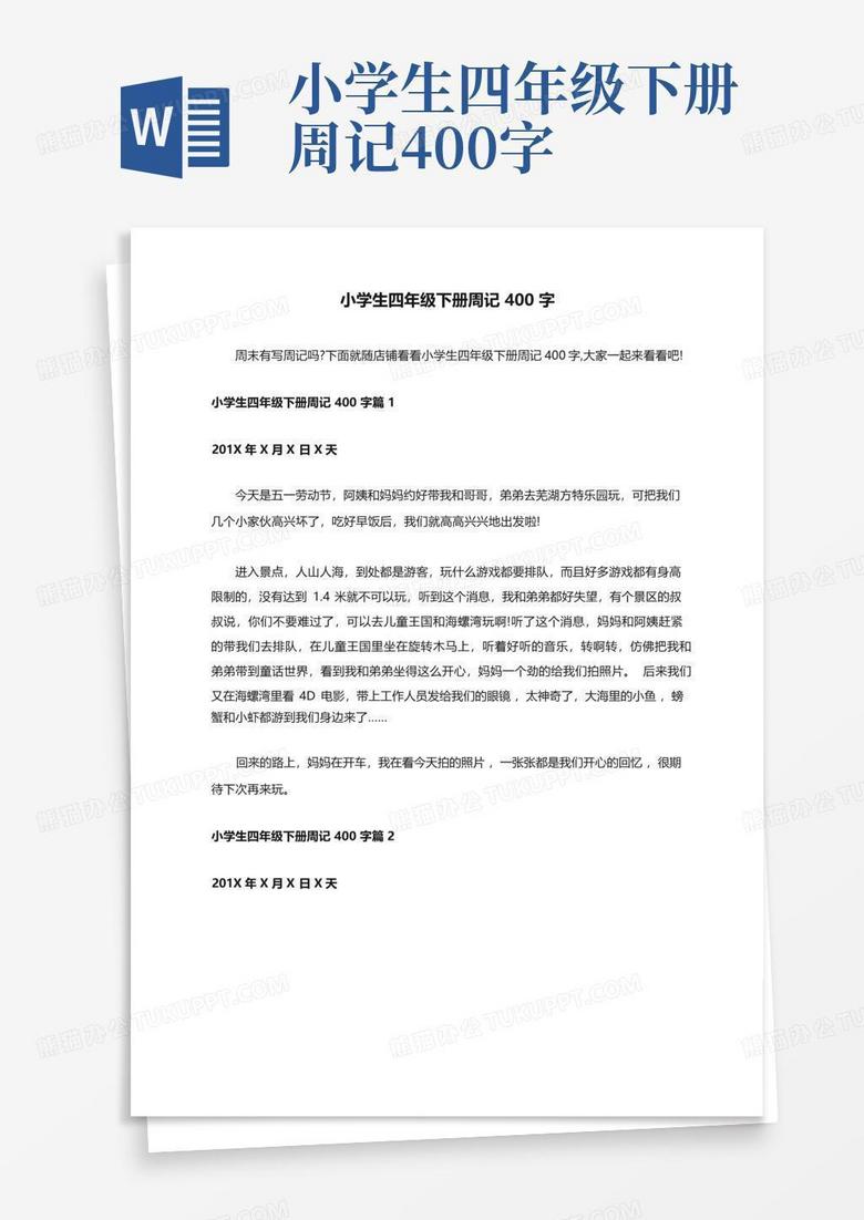 小学生四年级下册周记400字Word模板下载 编号qkgepjmw 熊猫办公