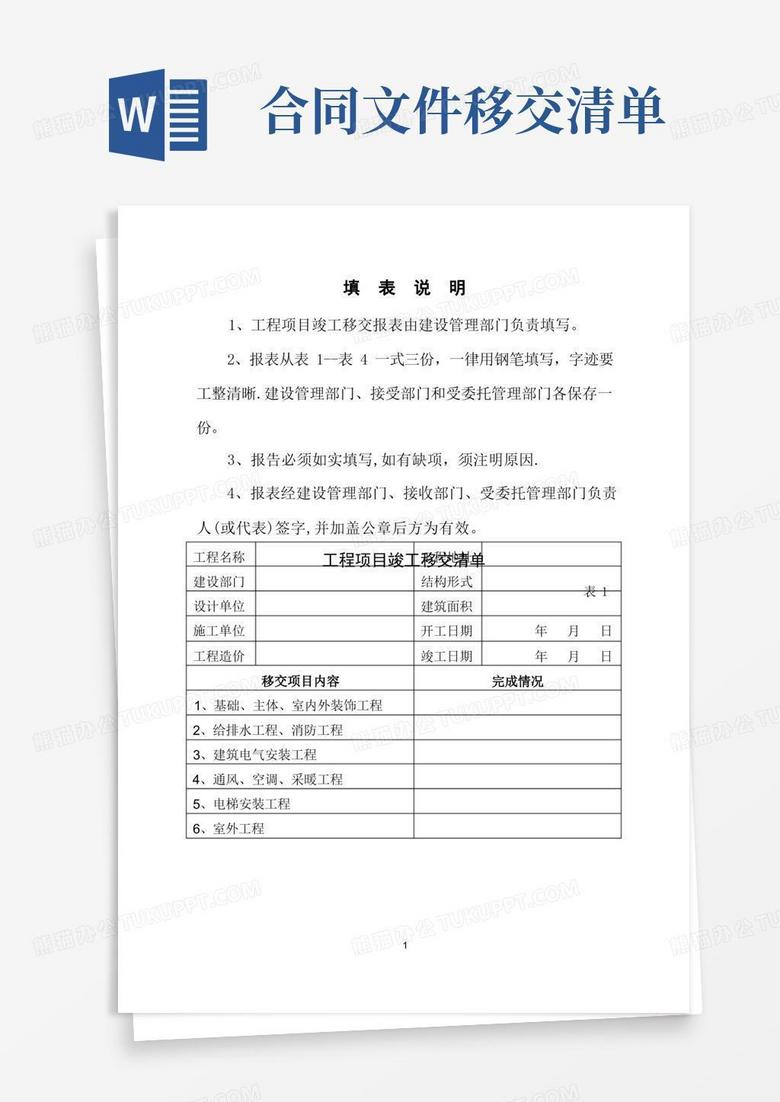 工程移交清单范本Word模板下载 编号lvdnjmgn 熊猫办公