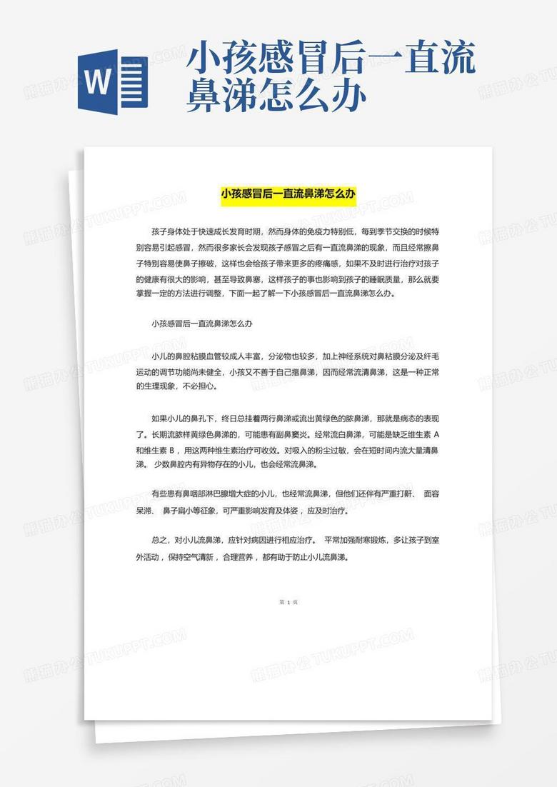 小孩感冒后一直流鼻涕怎么办Word模板下载 编号qebdxwkp 熊猫办公