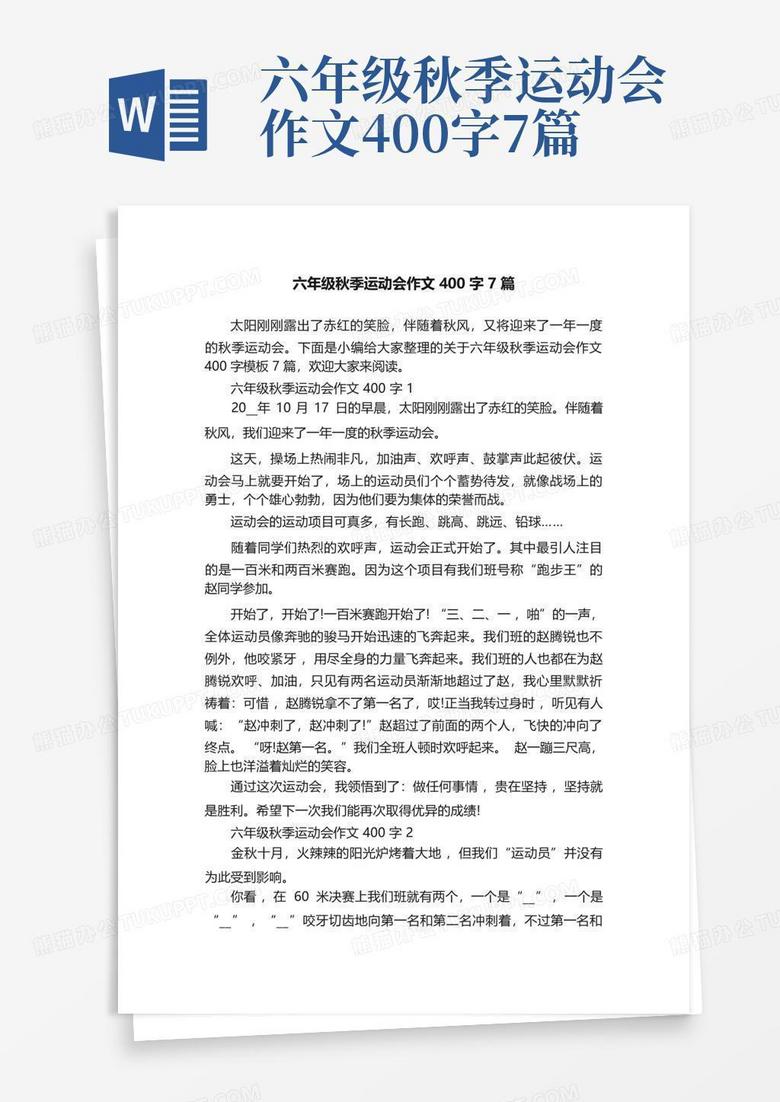 六年级秋季运动会作文400字7篇Word模板下载 编号lddzvwna 熊猫办公